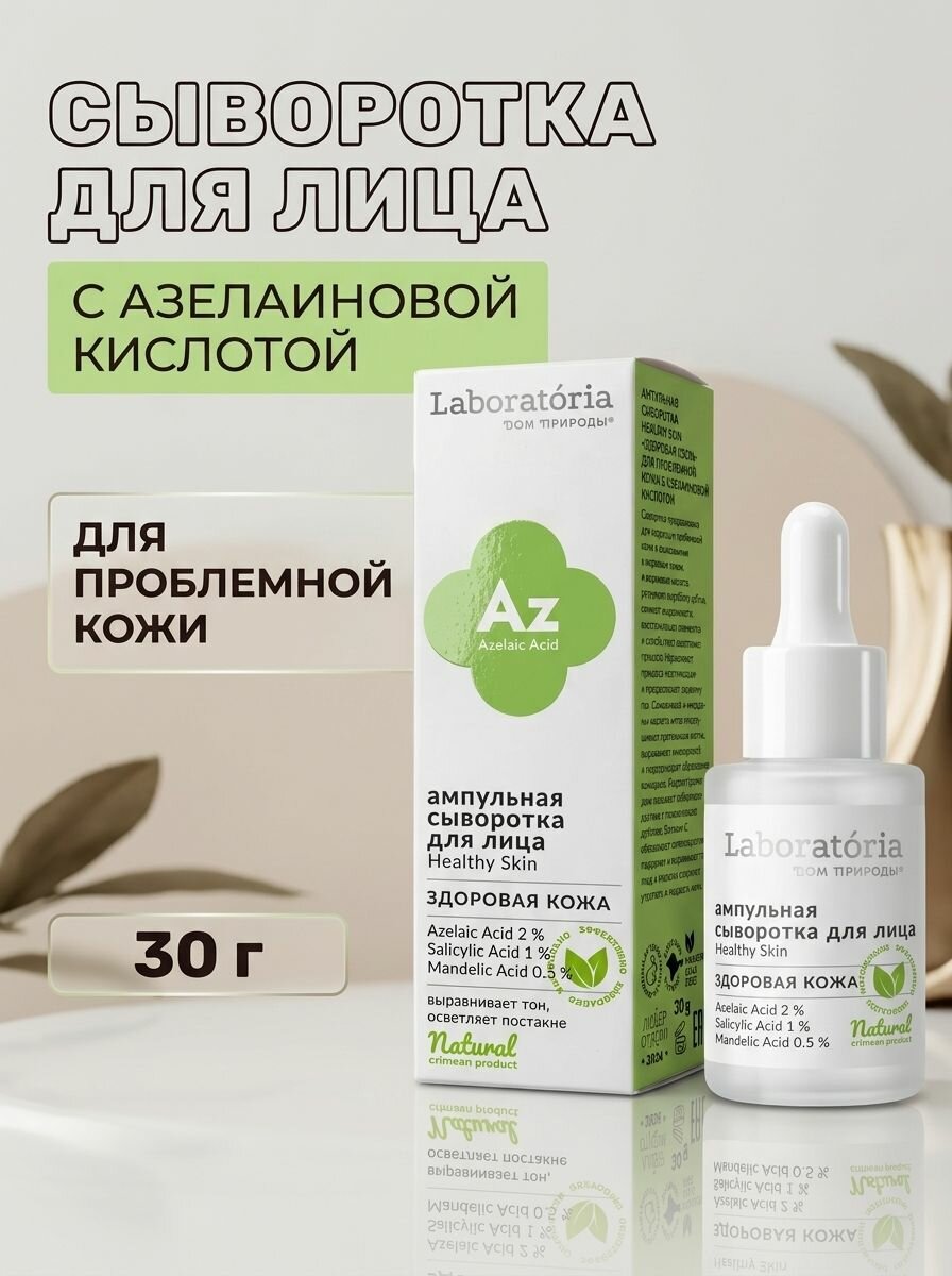 Сыворотка ампульная для проблемной кожи с азелаиновой кислотой и кислотным пилингом 30 г
