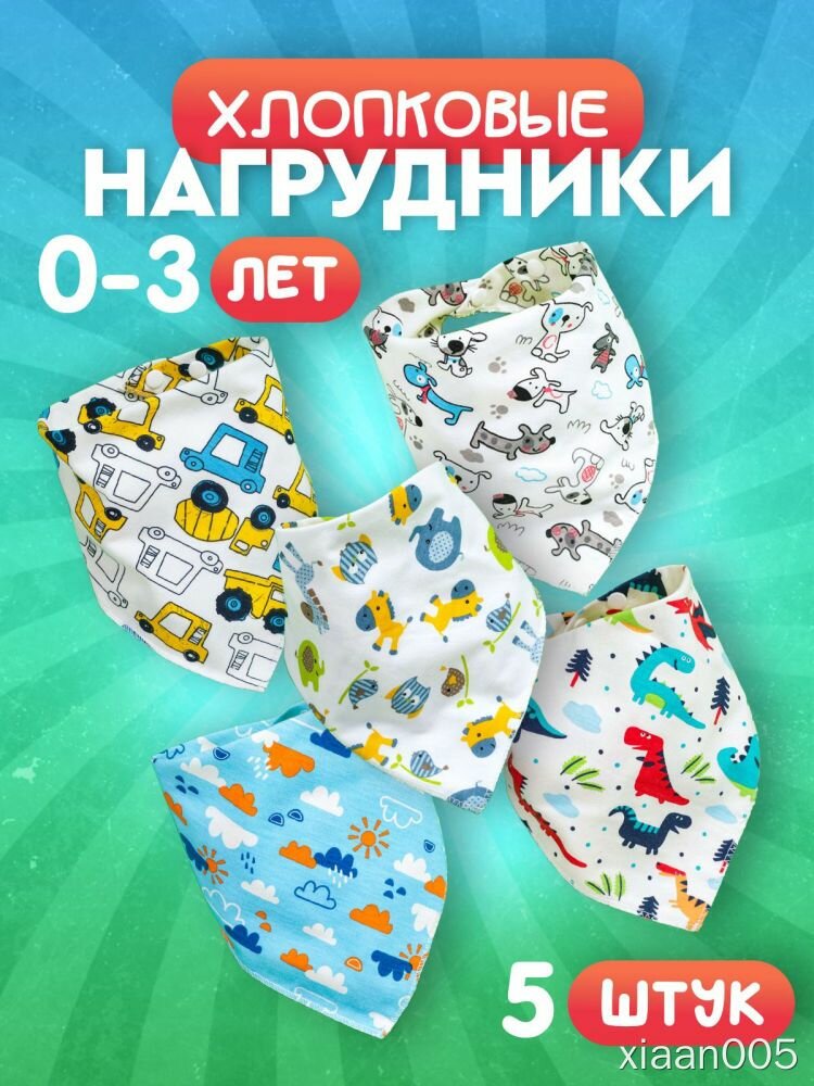 Хлопковые нагрудники 5 шт. на кнопке разноцветные с разными图案ами 0-3 года для детей