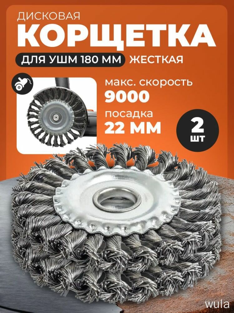 Корщетка дисковая для УШМ металлическая для удаления ржавчины / 180 мм. сталь набор 2 шт.