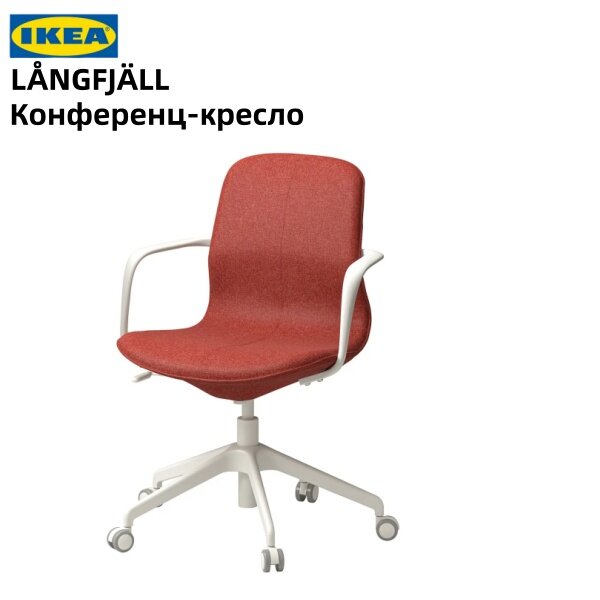 Вращающийся стул для конференций IКЕА LÅNGFJÄLL, ткань GUNNARED, лососевый/белый