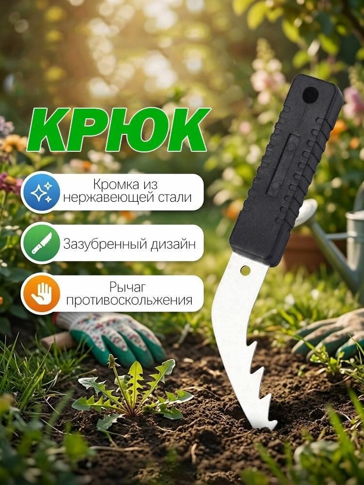 Садовый нож, инструмент для прополки сада из нержавеющей стали 1 шт