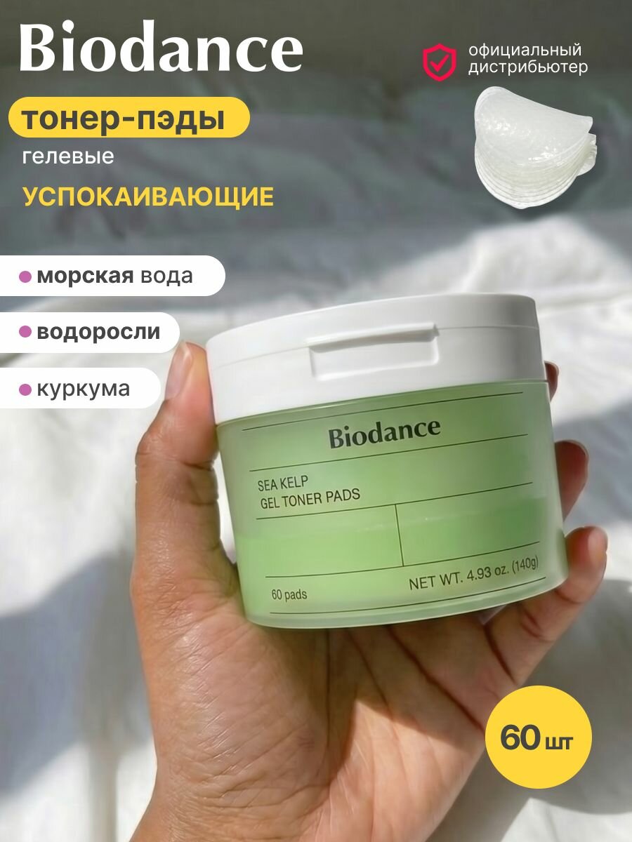 Biodance Refreshing Sea Kelp Gel Toner Pad 140 г / 60 шт Успокаивающие гелевые тонер-пэды с морской капустой и глубоководной водой для жирной и чувствительной кожи