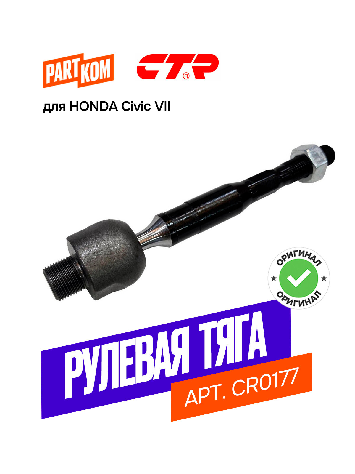 Тяга рулевая CTR CR0177 для а/м HONDA Civic / Хонда Цивик
