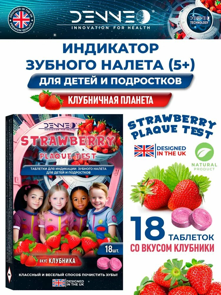 DENNEO Индикатор зубного налета детский со вкусом клубники для детей и подростков (5+). Таблетки, капсулы для поиска зубного камня, уход за зубами 18 шт.