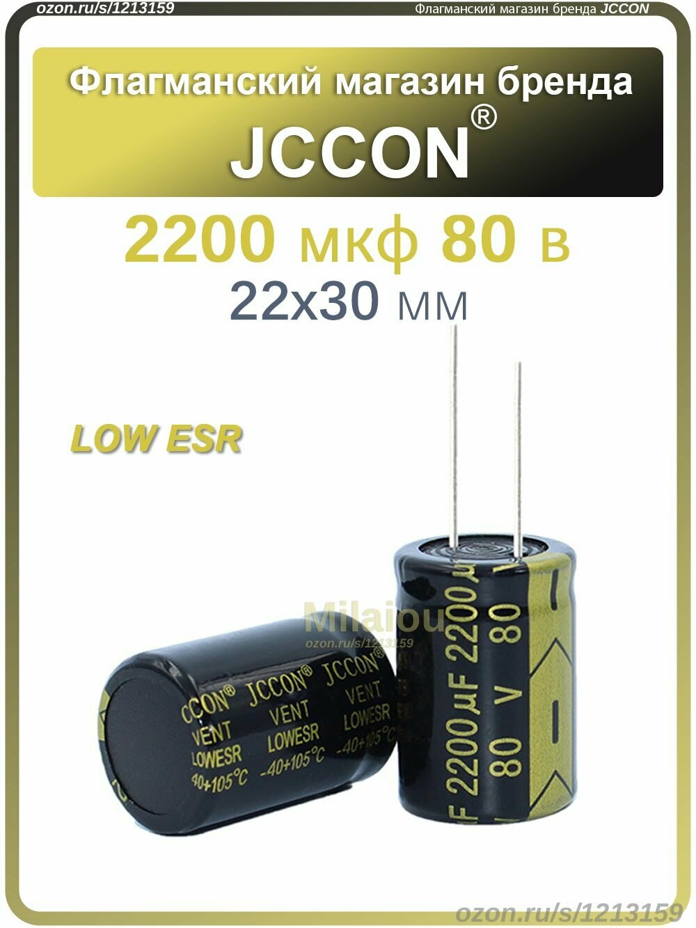JCCON конденсатор 2200мкф 80В 22x30мм (80V 2200UF), высокочастотный, LOWESR, 2 шт. низкое ESR