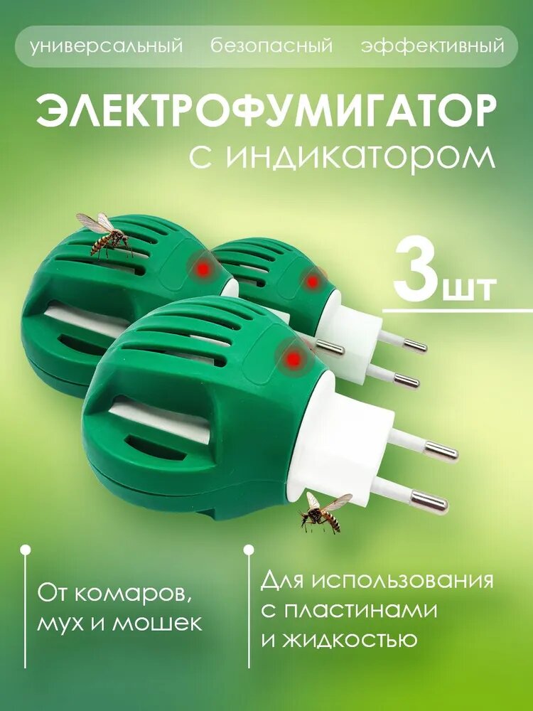 Электрофумигатор с индикатором от комаров - 3 шт