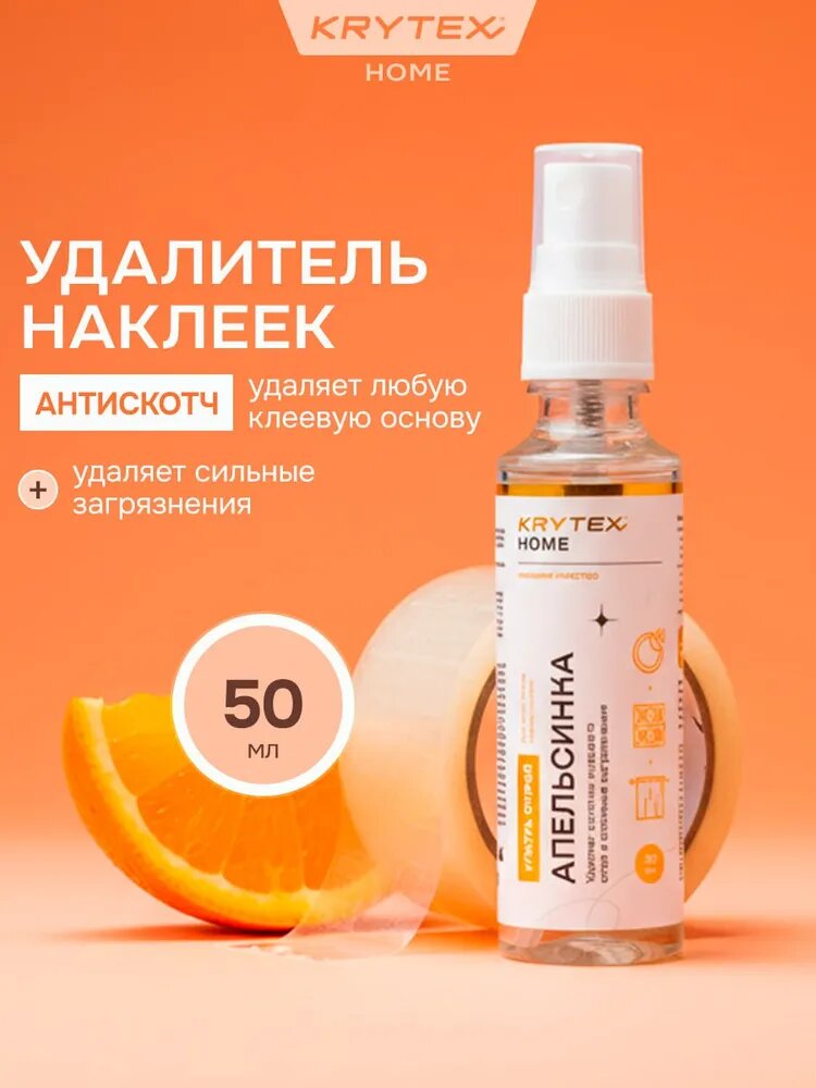 Удалитель клеевых остатков KRYTEX апельсинка очистиель сложных загрязнений