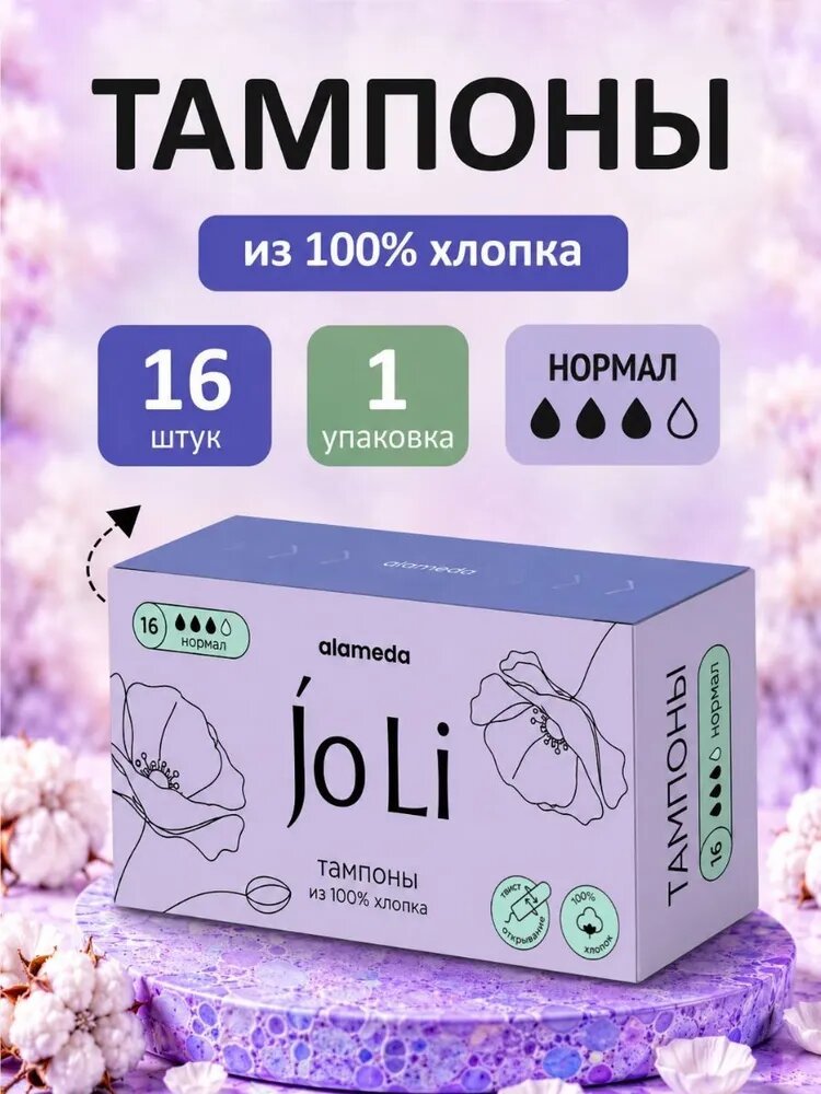 Тампоны 3 капли Normal JoLI / Тампоны нормал 3 капли, 16 шт.