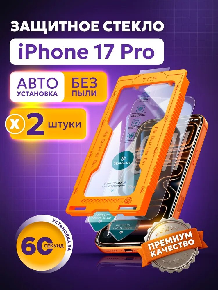 Защитное стекло на Айфон 17 Pro с автоматической установкой, стекло на айфон 17 про