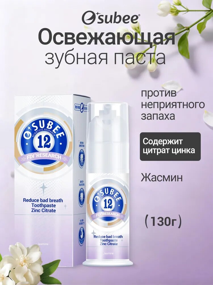 Зубная паста освежающая Osubee со вкусом жасмина от неприятного запаха, 130 г