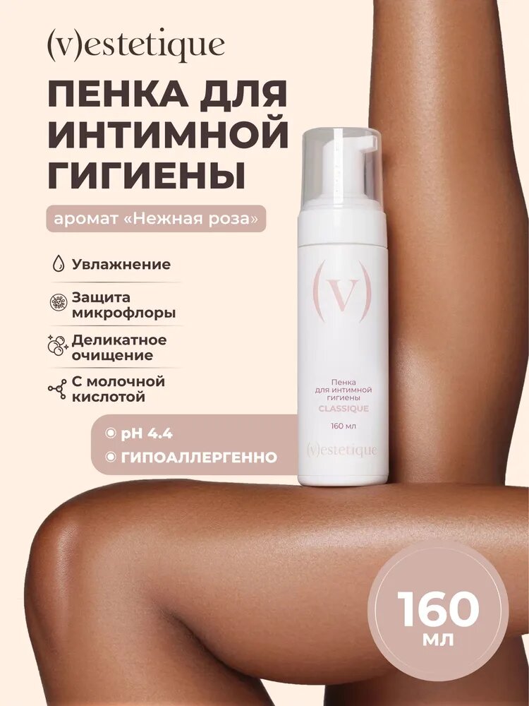 VESTETIQUE Пенка для интимной гигиены Classique / Гель для интимной гигиены женский, 160мл