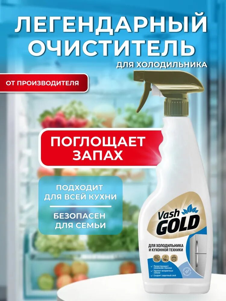 Средство для мытья холодильника, от запаха в холодильнике, чистящее средство для кухни, спрей 500 мл, Vash Gold