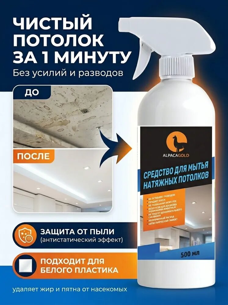 Средство для мытья натяжных потолков, 1шт, 500 мл Alpaca Gold