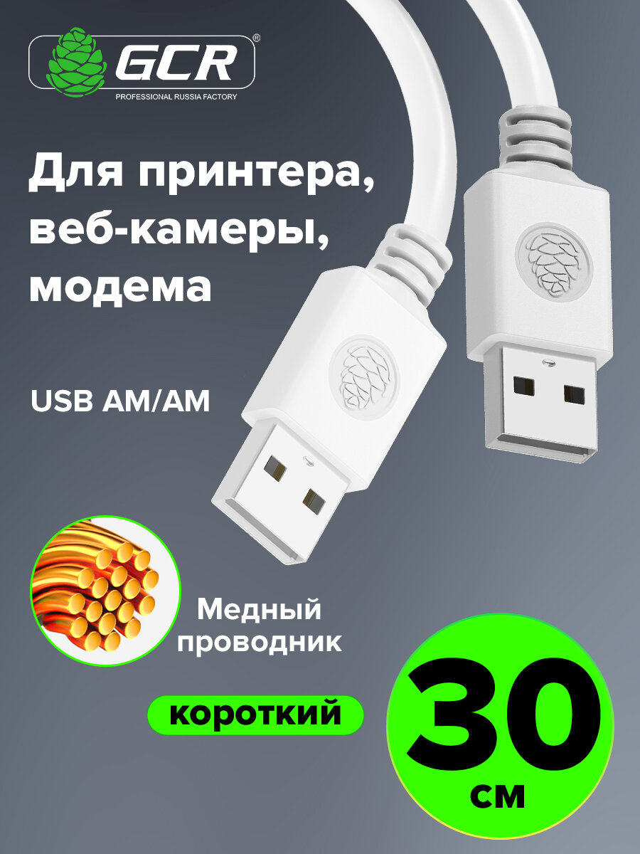 Кабель USB 30 см GCR AM / AM для подключения компьютера ноутбука белый
