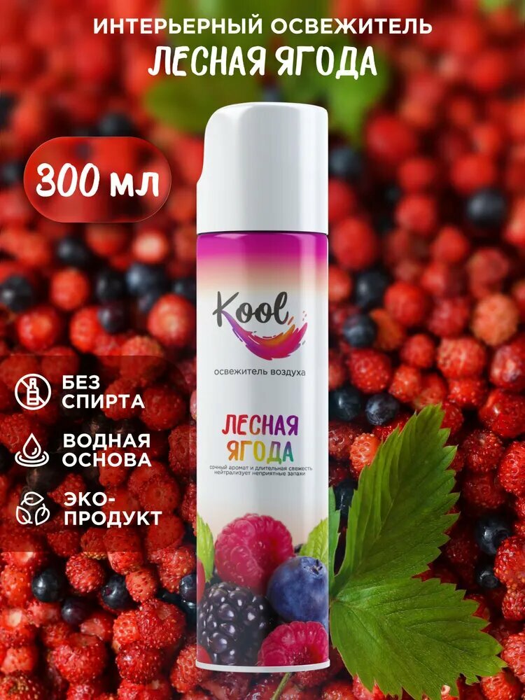 KOOL Освежитель воздуха для дома нейтрализатор запахов аэрозольный Лесная Ягода 300 мл 1 шт.
