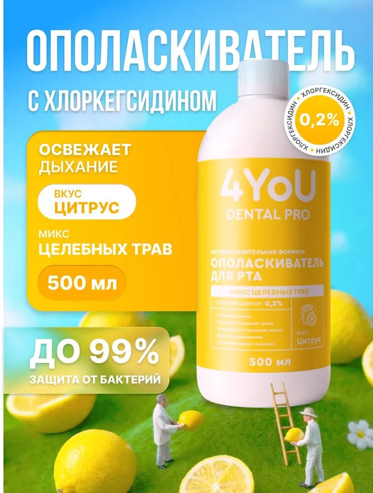 Ополаскиватель с хлоргексидином 500мл лимон лайм