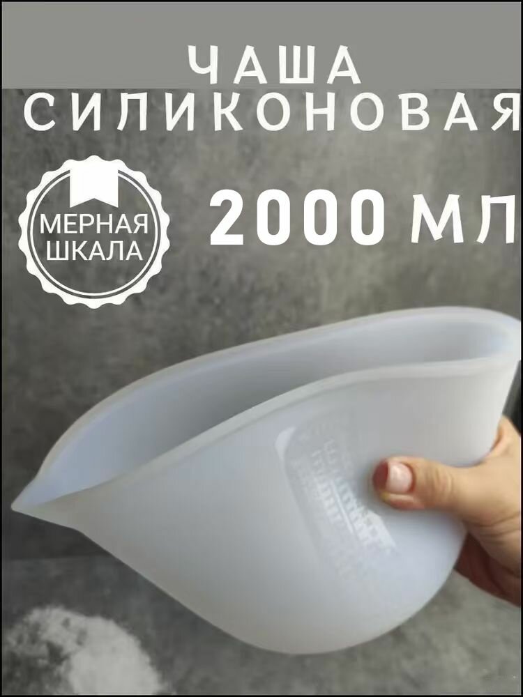 Чаша силиконовая гибкая для замеса гипса и эпоксидной смолы - 2000 мл
