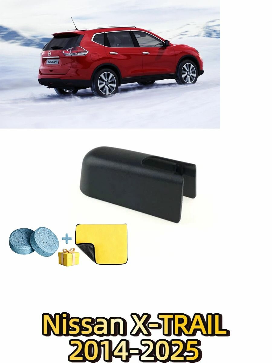 Крышка заднего стеклоочистителя для моделей Nissan X-Trail/Qashqai с 2014 года по настоящее время
