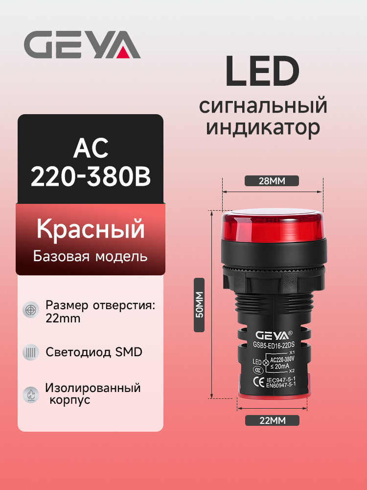 Сигнальный индикатор LED красный AC220-380В, отверстие 22mm GEYA светодиодный индикатор мощности сигнала для крепления на панели распределительного щита