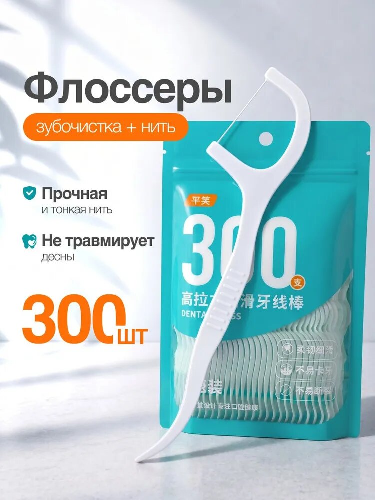 Зубочистки с нитью, флоссеры для зубов, зубная нить с держателем 300 шт