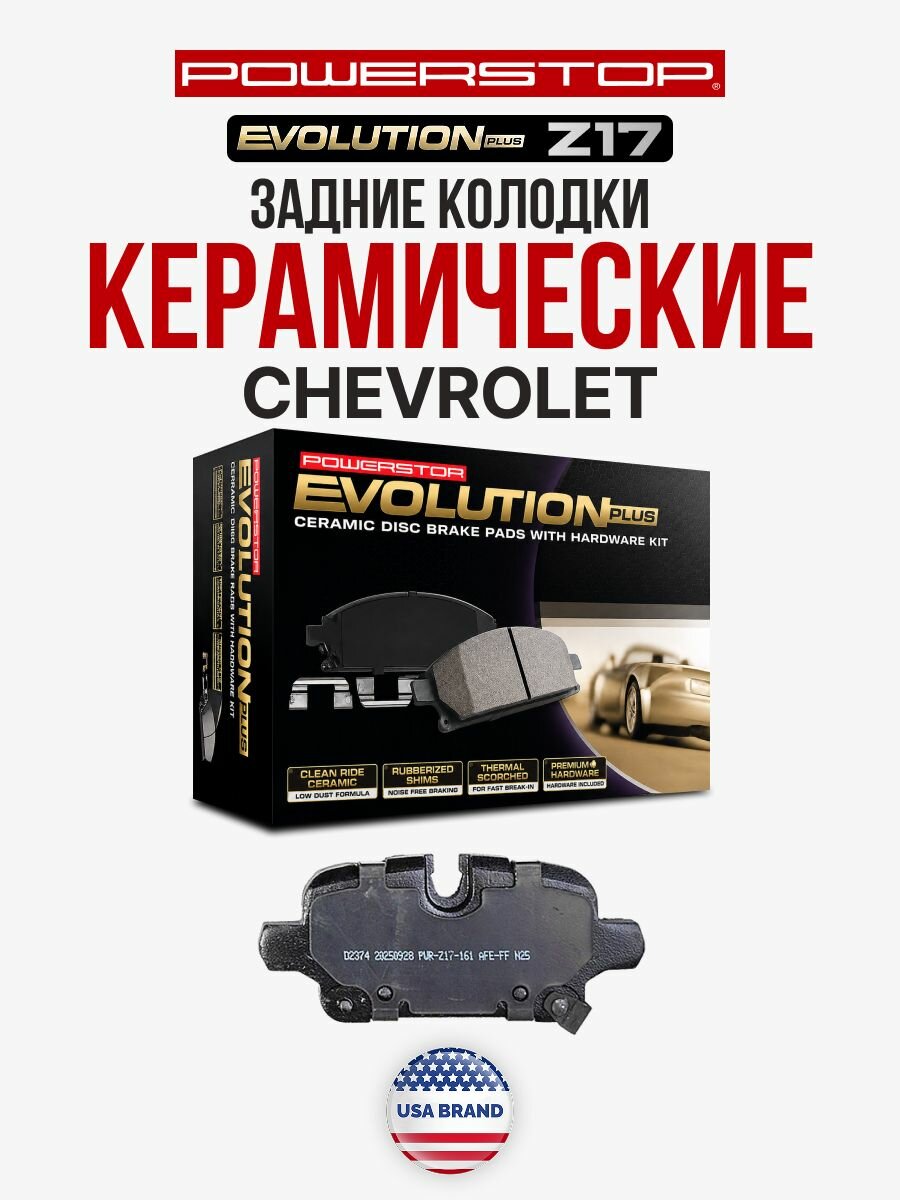 Задние тормозные керамические колодки PowerStop Evolution Z17 на BUICK (GM) Envista / CHEVROLET (GM) Equinox / (GM) Malibu / (GM) Trax / GMC Terrain