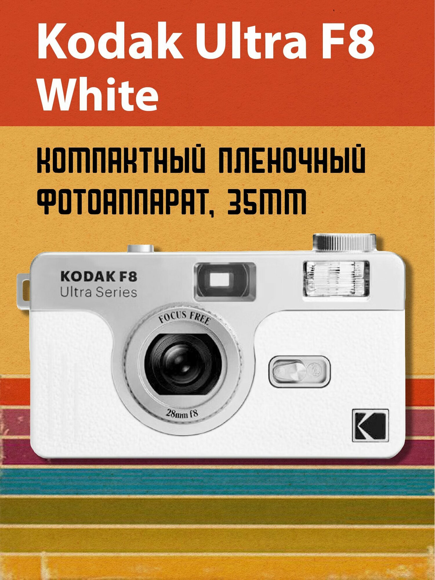 Плёночный фотоаппарат Kodak Ultra F8, компактная ретро-камера 35 мм