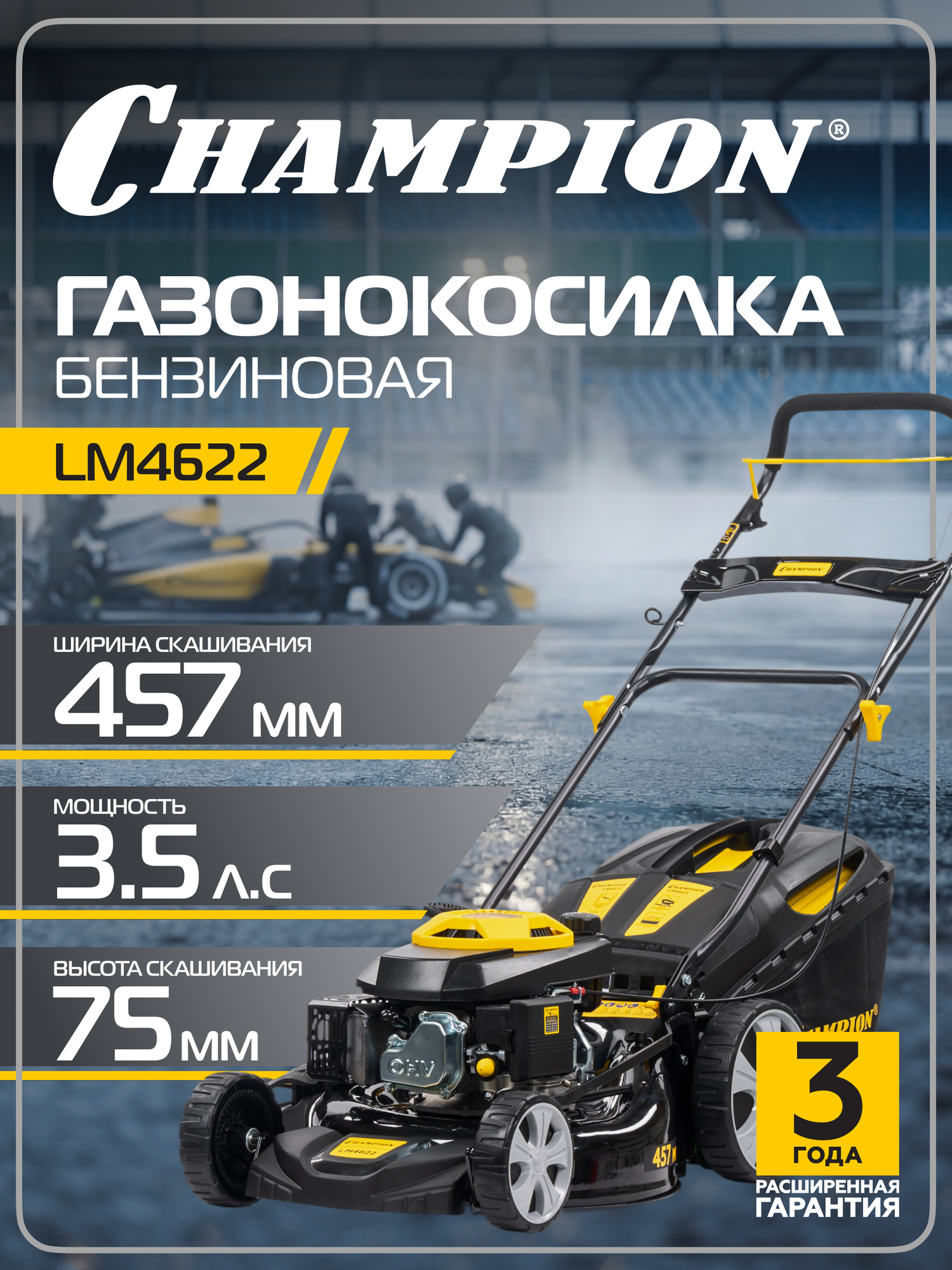 Газонокосилка бензиновая с мульчированием и травосборником CHAMPION LM4622, 457 мм, несамоходная