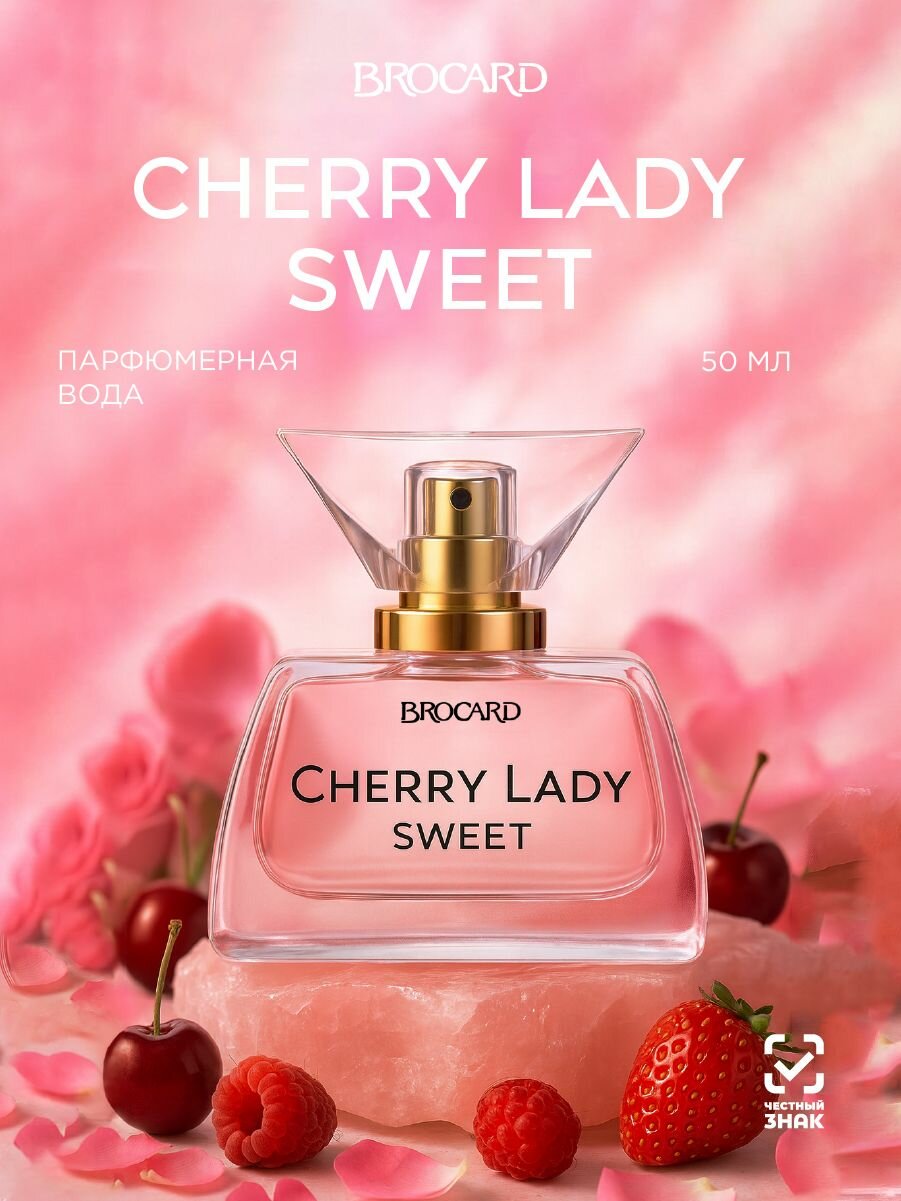Brocard Cherry Lady Sweet парфюмерная вода 50мл сладкий вишневый аромат для женщин