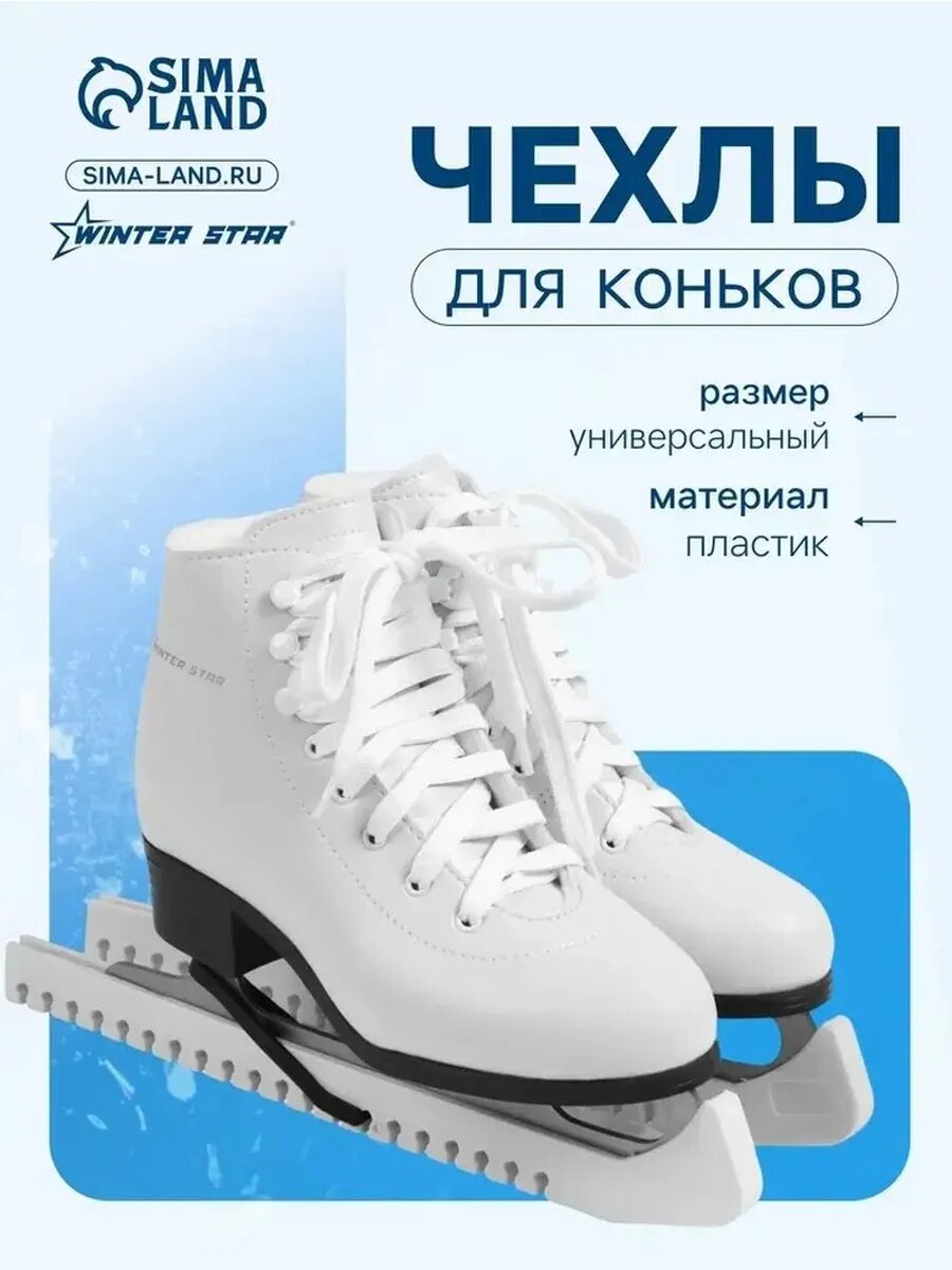 Защитные чехлы для фигурных коньков, 34 см