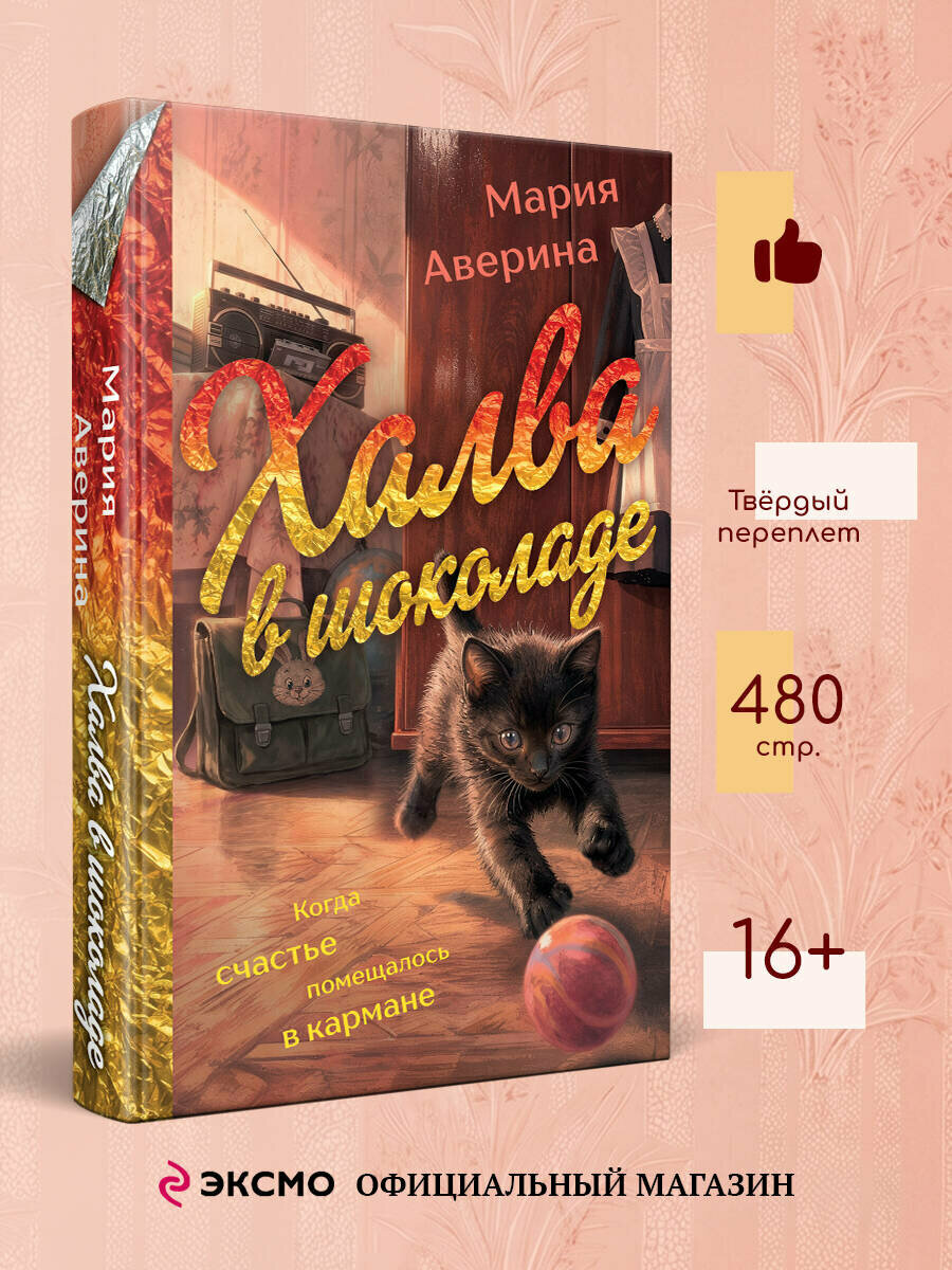 Аверина М. А. Халва в шоколаде
