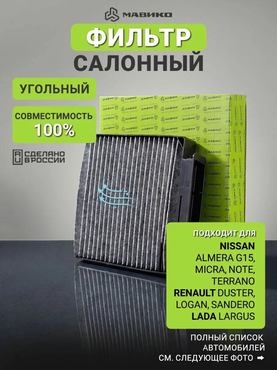 Фильтр салонный угольный Лада Ларгус, Ниссан Альмера G15, Микра К12, Ноут Е11, Марч К12, Террано 3, Рено Дастер 1, Логан 1, Сандеро 1, Клио 3 / Кросс номер Nordfil CN 1002K , OEM 8201153808