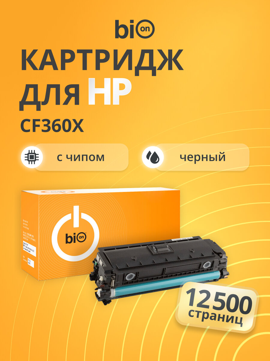 Картридж с чипом Bion BCR-CF360X для HP Color LaserJet Enterprise M553n/553X/553dn Черный, 12500 страниц