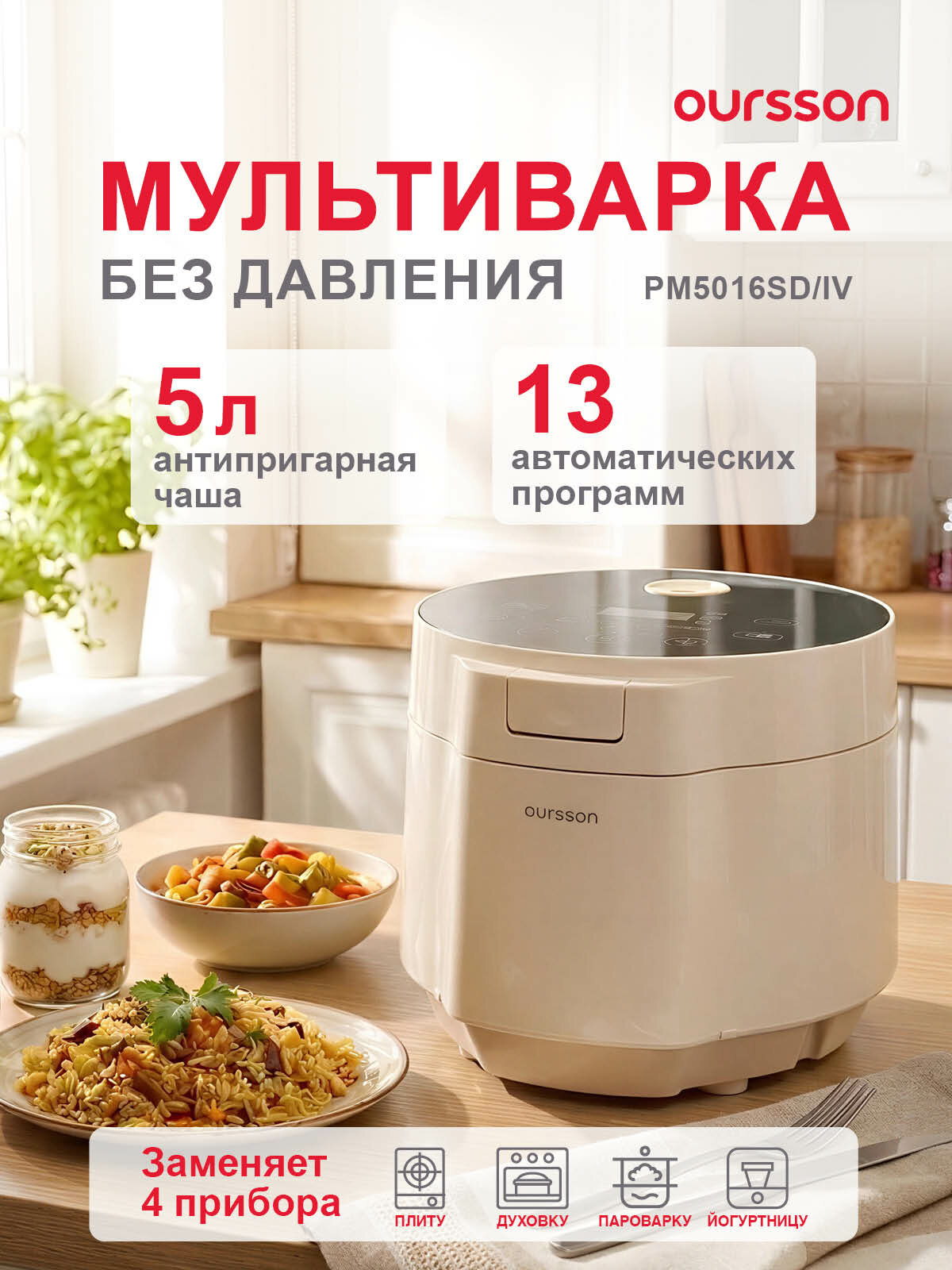Мультиварка Oursson "Слоновая кость" PM5016SD/IV, антипригарное покрытие, 13 программ, 5л