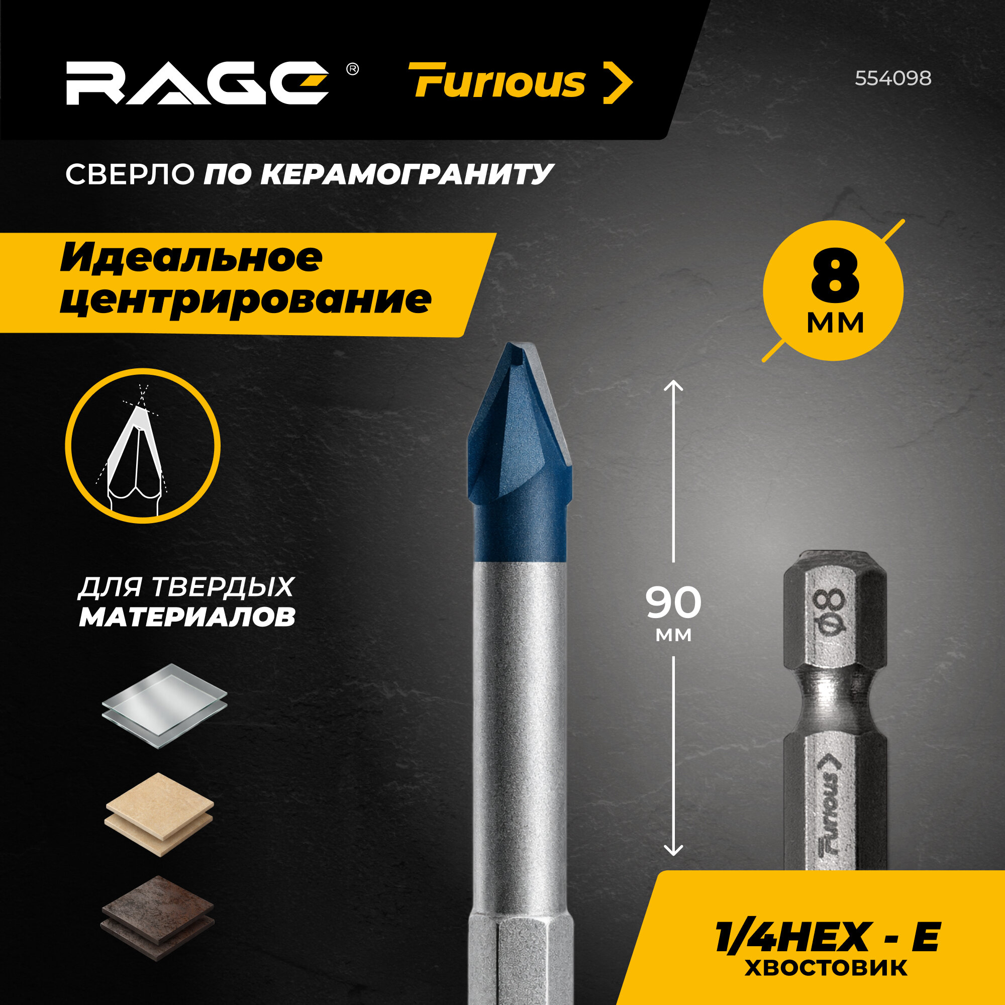 Сверло по керамограниту 8 х 90 мм HARD CERAMIC HEX RAGE Furious (554098)
