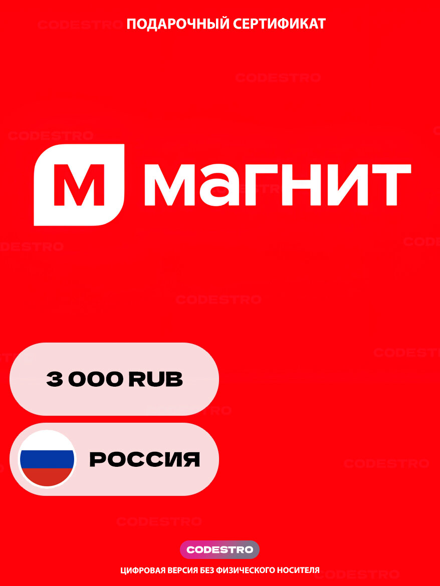 Подарочный сертификат - Магнит | Magnit | номинал 3000 RUB | Россия