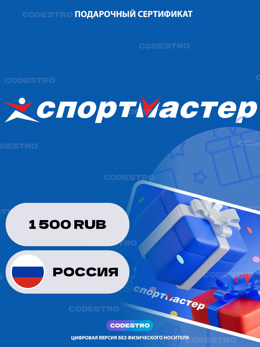 Подарочный сертификат - Спортмастер | номинал 1500 RUB | Россия