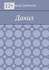 Данил