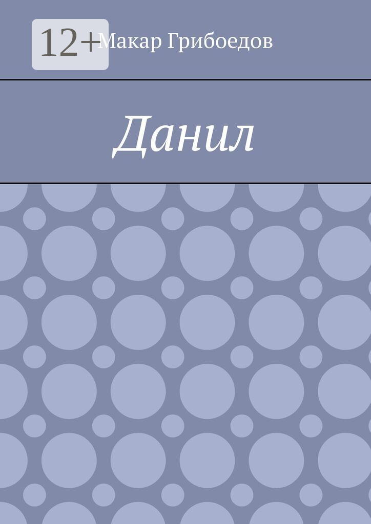 Данил