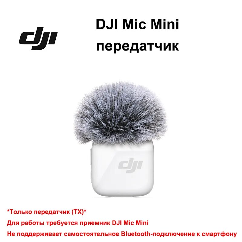 DJI Микрофон универсальный DJI mic mini TX, Мини-беспроводная связь, высококачественный звук, серебристый