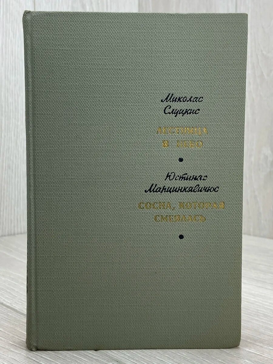 Лестница в небо. Сосна, которая смеялась