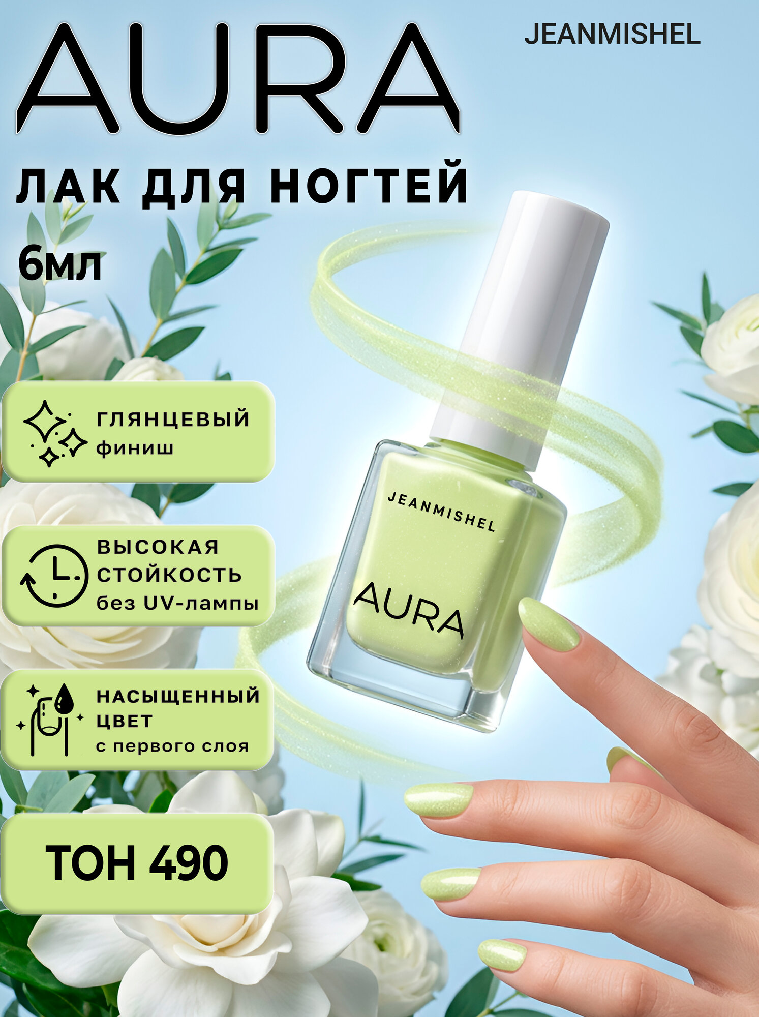 Лак для ногтей AURA тон 490 грушевый