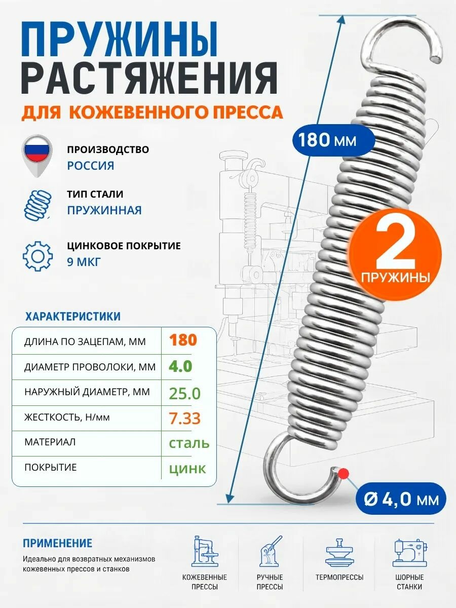 Пружина растяжения 180 мм для кожевенного пресса. Комплект 2 пружины