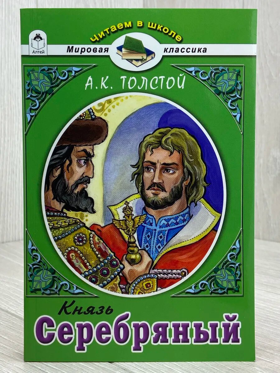 Князь Серебряный