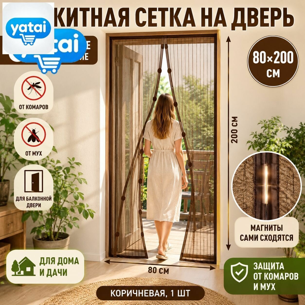 Москитная сетка на дверь 80х200 см, магнитная шторка от насекомых коричневая, на балконную дверь и дачу москитная штора на дверь магнитная сетка от насекомых