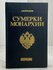 Сумерки монархии