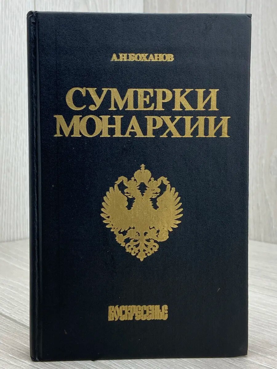 Сумерки монархии