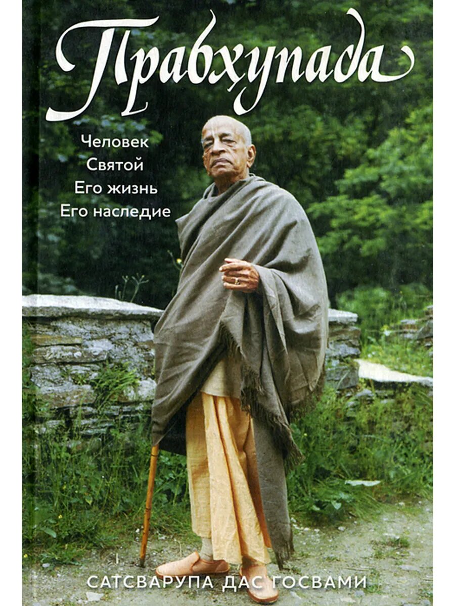 Прабхупада. Человек. Святой. Его жизнь. Его наследие