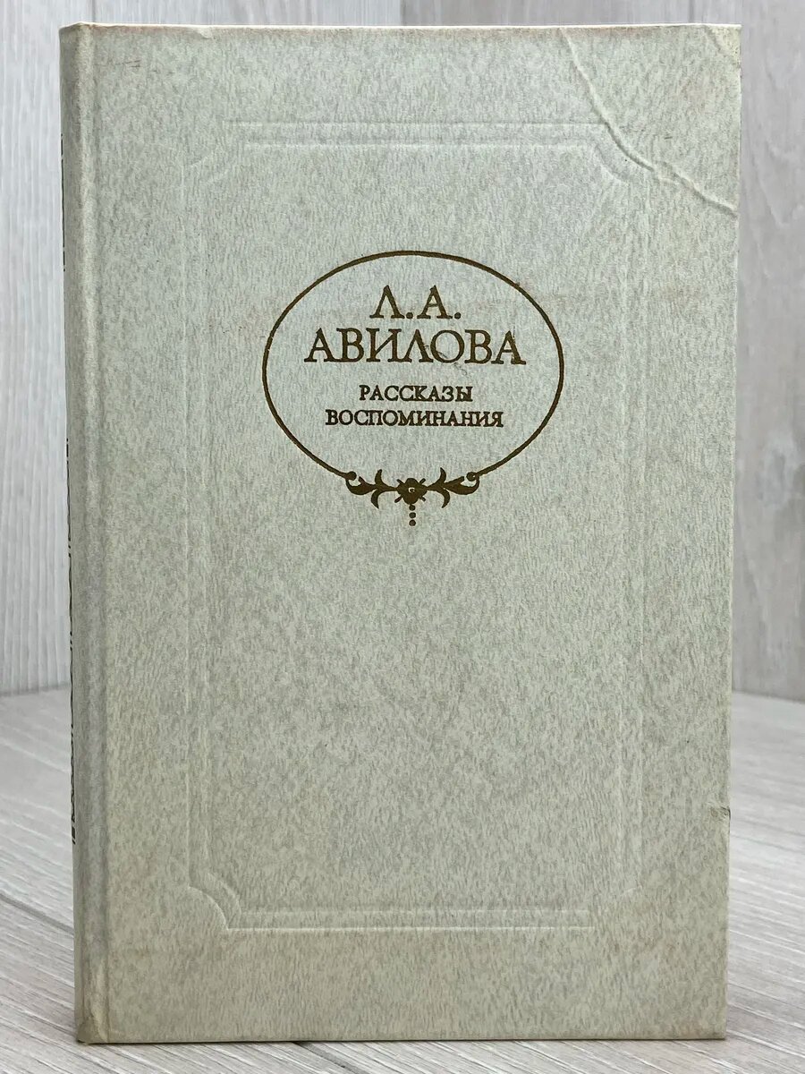Л. А. Авилова. Рассказы. Воспоминания