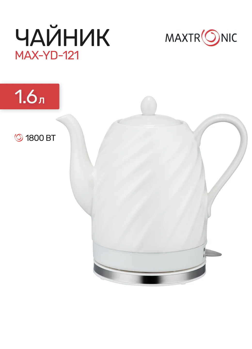 Чайник MAXTRONIC MAX-YD-121 белый, корпус: керамика, 1,6 л, 1800 Вт, диск