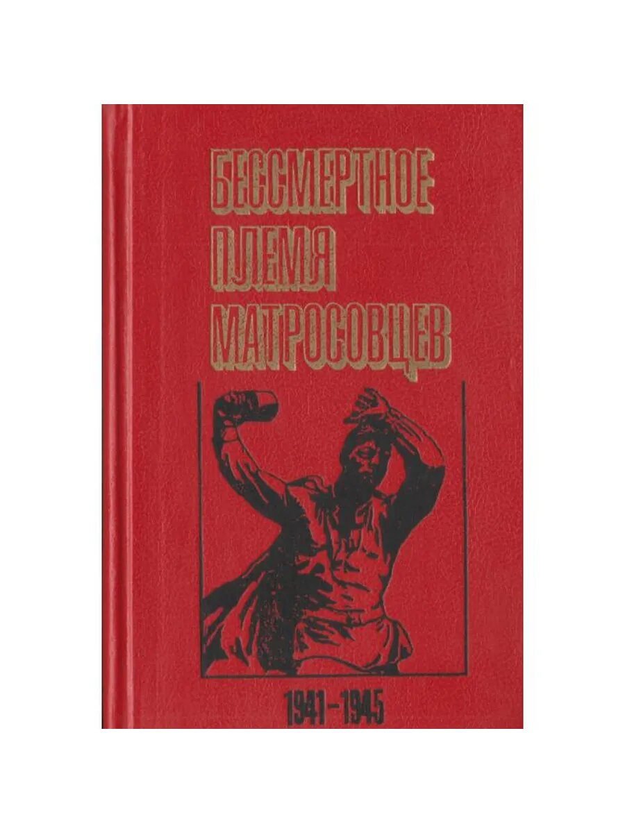 Бессмертное племя матросовцев (Арт.520)